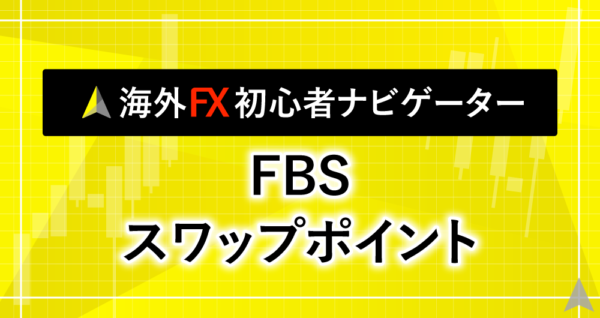 FBS(エフビーエス) | 海外FXの偏差値